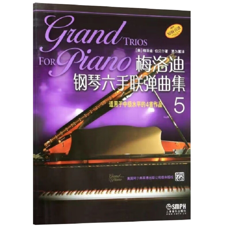 梅洛迪钢琴六手联弹曲集（5）