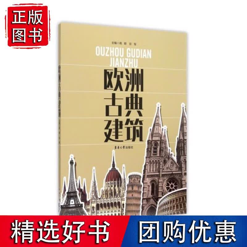 欧洲古典建筑
