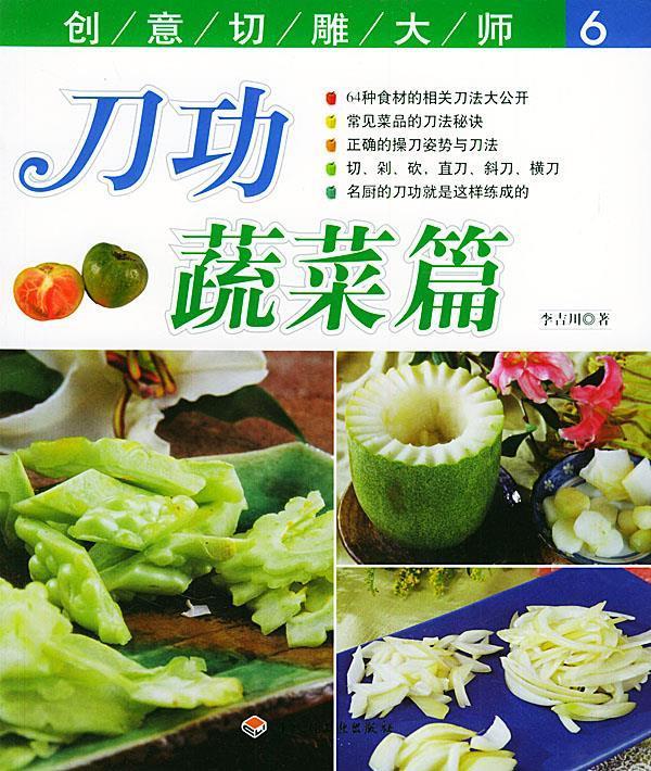 创意切雕大师6刀功蔬菜篇【现货】
