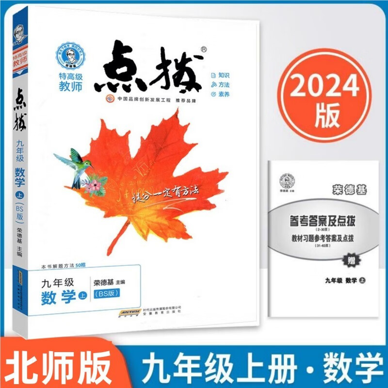 【科目自选】2023新版点拨九上 9年级上册 初三知识点梳理解读同步练习题 中考语文完全解读教辅导书 初三上课本全解全析 九年级上册 数学 北师版