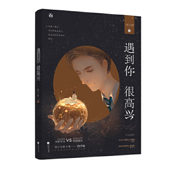 遇到你很高兴 西子绪
