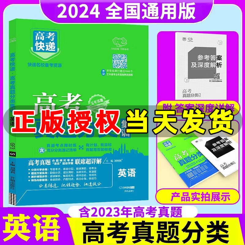 全国卷/新高考】2024版高考真题分类集训语文数学英语物理化学生物政治历史地理全国通用2019-2023五年高考真题分类汇编专项训练 2024高考英语【全国通用】