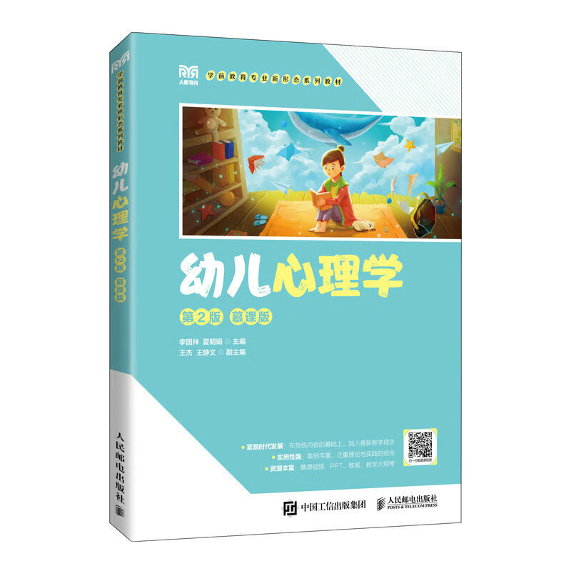 幼儿心理学（第2版 慕课版）9787115597205李国祥，夏明娟