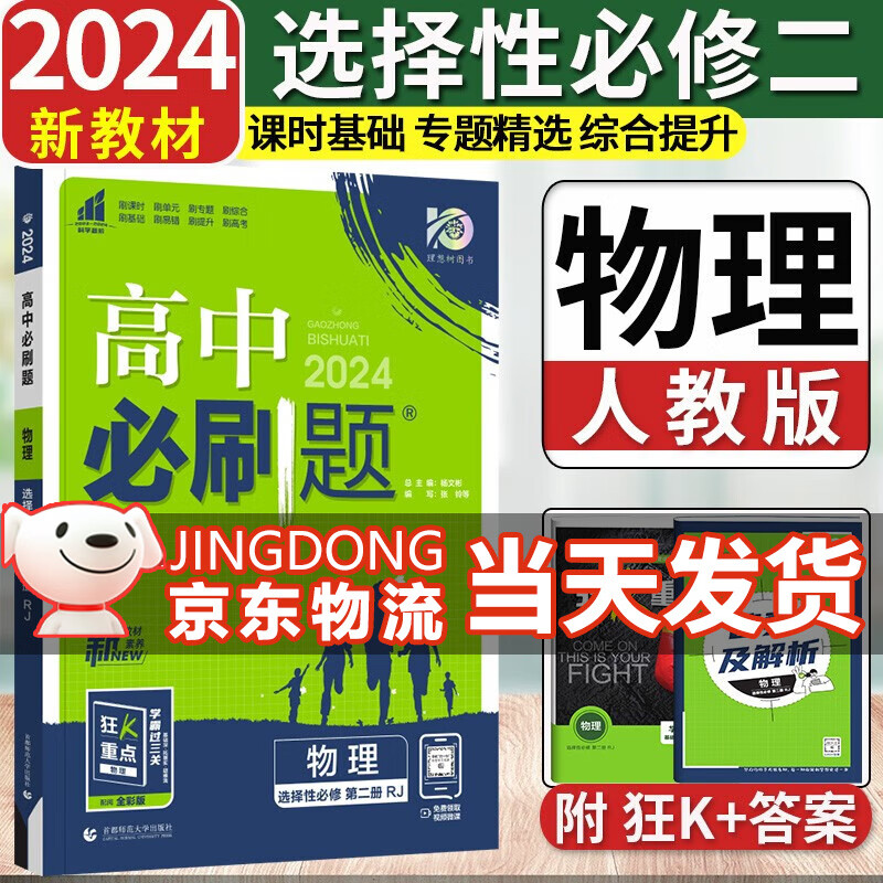 2024新版高中必刷题选择性必修第二册新教材高二选择性必修二2必刷题同步教材课时练习册附狂K重点 物理选修二 人教版