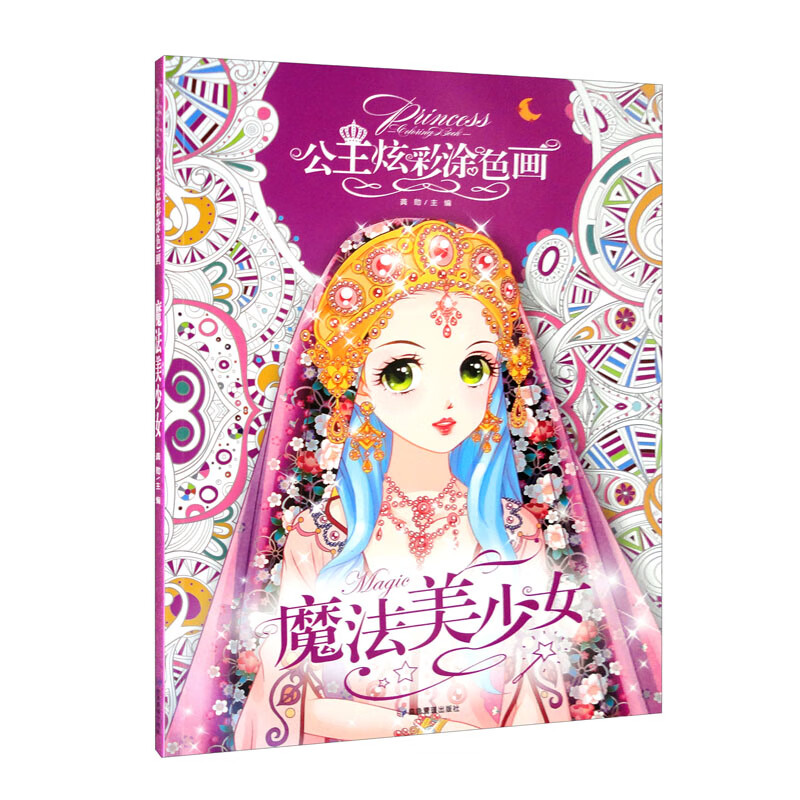 公主炫彩涂色画-魔法美少女