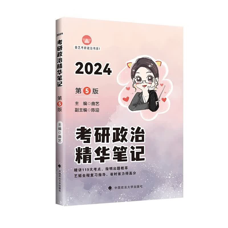 乐学喵考研2024曲艺考研政治精华笔记 考研政治知识点讲解基础巩固复习