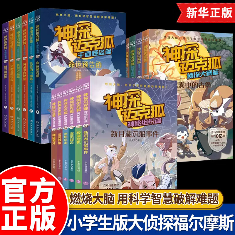 全套18册一二三辑全套神探迈克狐系列图书神秘组织篇侦探大赛千面怪盗漫画雨林神庙国际学院小学生儿童侦探推 【第1+2+3辑】神探迈克狐 18册