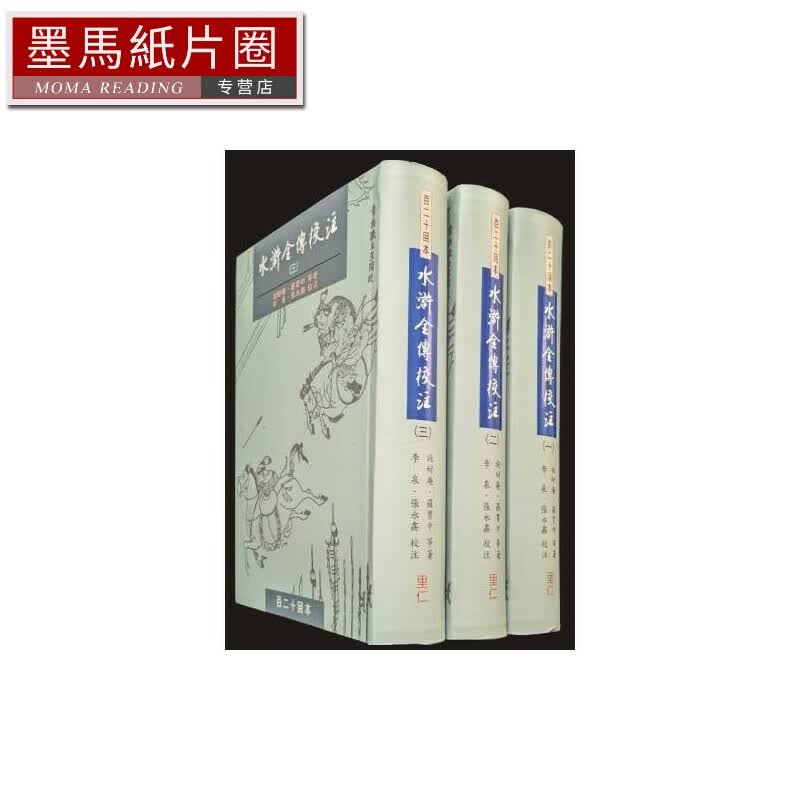 现货 水浒全传校注1-3册 港台原版 施耐庵 罗贯中 里仁书局