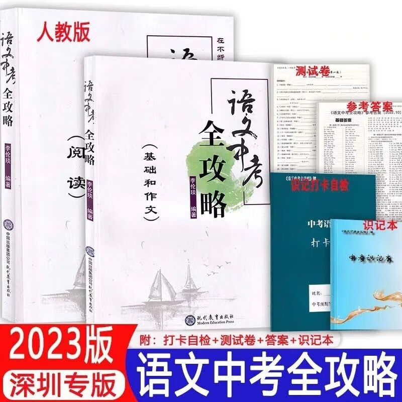 2023版 语文中考全攻略 深圳发货 赠试卷+答案+中考识记 全套中考攻略共6本