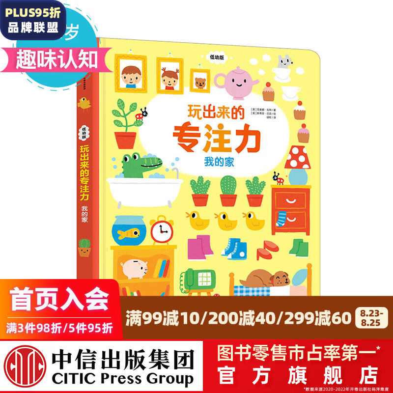 玩出来的专注力（低幼版）：我的家 【0-4岁】 中信出版社图书