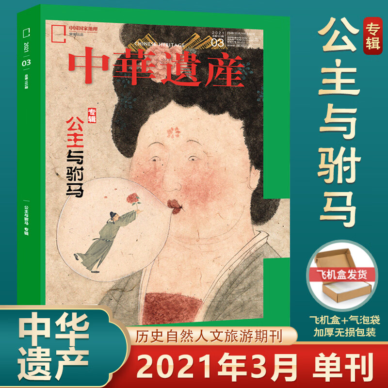 现货 中华遗产杂志2021年3月 本期主题：公主与驸马 加厚飞机盒气