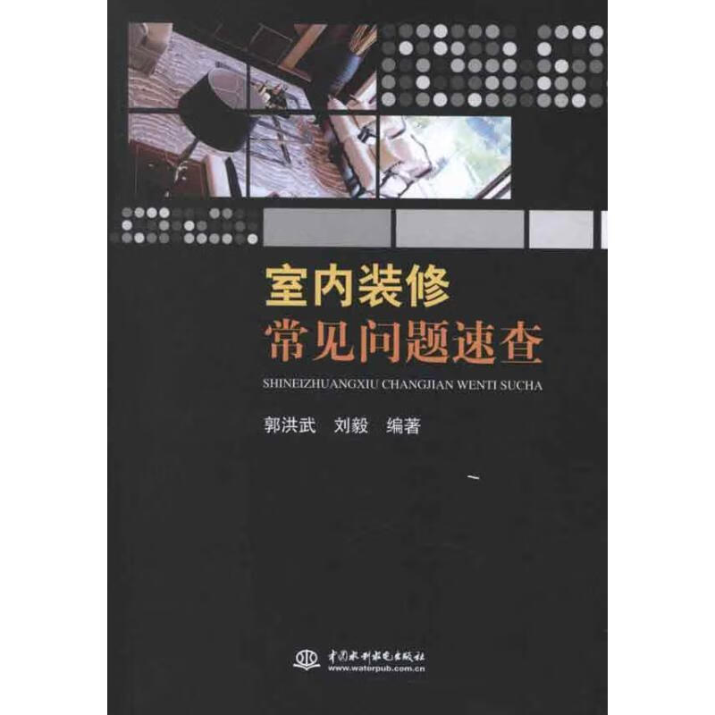 室内装修常见问题速查 郭洪武,刘毅著 9787517002130 水利水电出版社