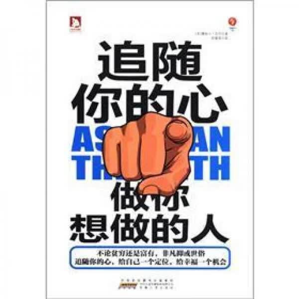 追随你的心：做你想做的人