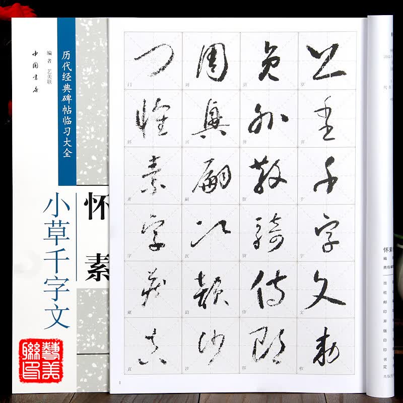 怀素小草千字文 历代经典碑帖临习大全 米字格 草书 毛 字帖 书法 碑帖