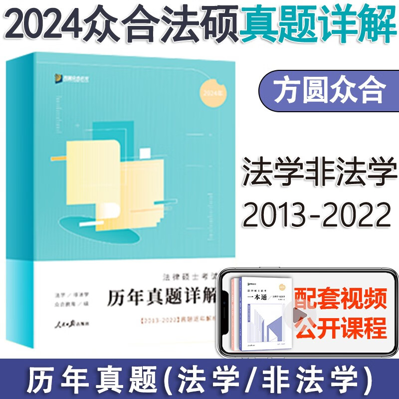 众合法硕联考2024 法律硕士联考一本通教材历年真题背诵宝典考试分析 法硕法学 法硕非法学考试分析综合课岳业鹏民法车润海刑法马峰宪法学法理学龚成思法制史 历年真题详解
