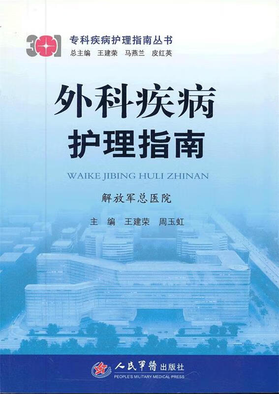 外科疾病护理指南【，放心购买】