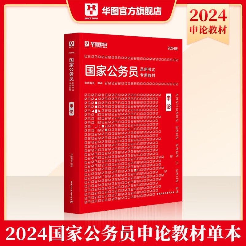 考公教材华图国考公务员考试2024国家公务员考试备考教材24国考历年真题试卷行政执法类申论行测5000题刷题题库省考公务员考试2023 2024国考【申论】教材1本 2024国考