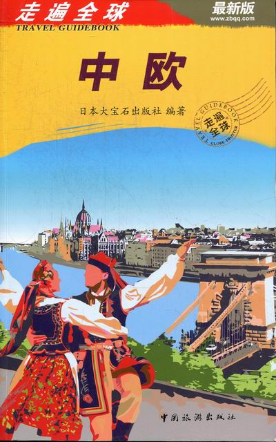 中欧-走遍- 旅游 地图 书籍