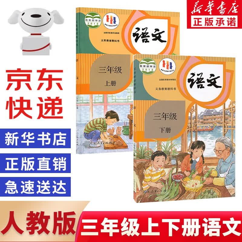 2023新版人教版小学三年级语文书全套2本三年级上册语文书+三年级下册语文书人民教育出版社小学语文3三年级上下册