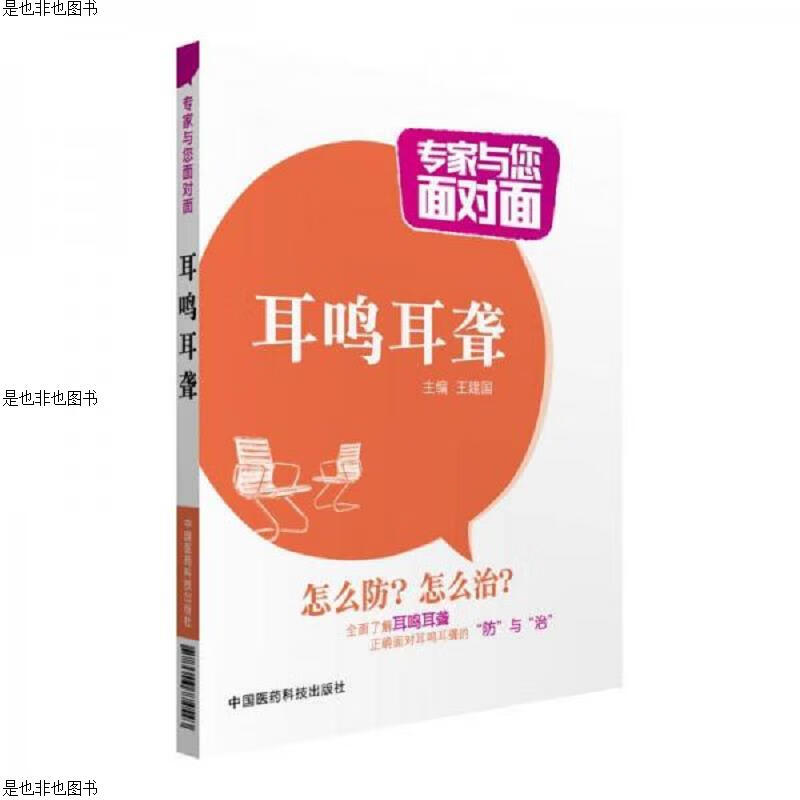 耳鸣耳聋/专家与您面对面(未拆封)