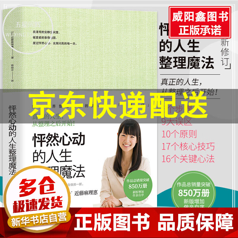 怦然心动的人生整理魔法 日本整理女王近藤麻理惠850万册书修订版 生活小妙招 怦然心动的人生整理魔法
