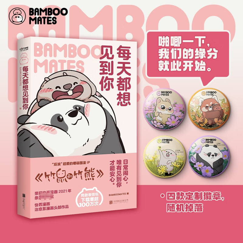 【赠文轩专享定制徽章*1】每天都想见到你 竹鼠和竹熊 “后浪”喜爱的暖萌国漫画IP 治愈系漫画 图书