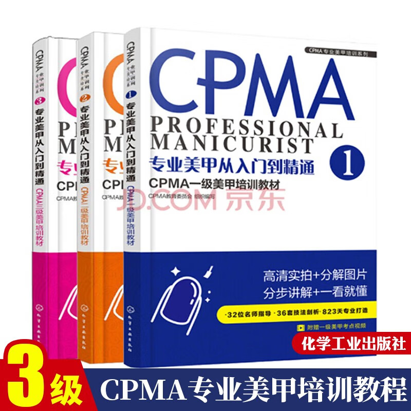 包邮 CPMA专业美甲培训教程书籍 cpma/二级/三级 美甲培训教材从入门到精通 3本