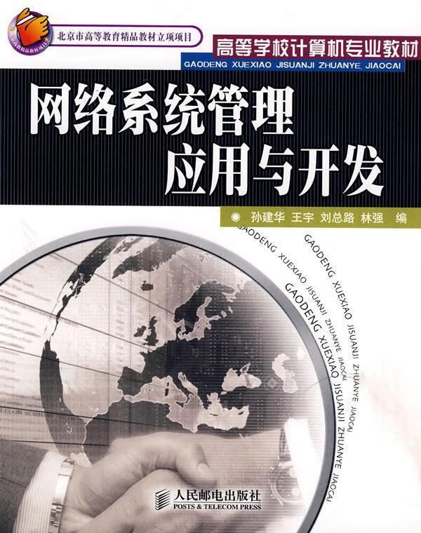 网络系统管理应用与开发 孙建华等编 9787115134264
