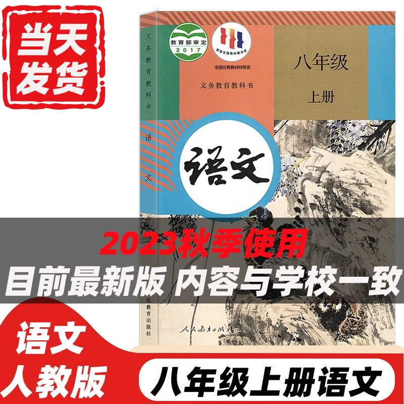 2023新版全新初中部编版人教版8八年级上册语文课本教科书人教版八8年级上册语文教材初二上册语文书人民教育出版社 八上语文书人教版 标准