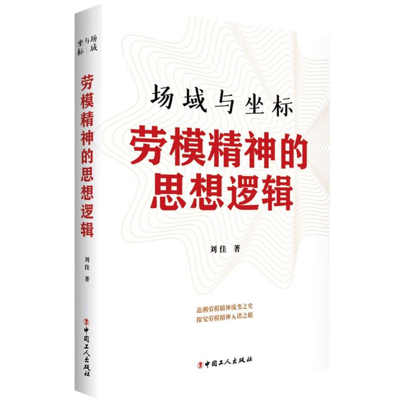 场域与坐标(劳模精神的思想逻辑)