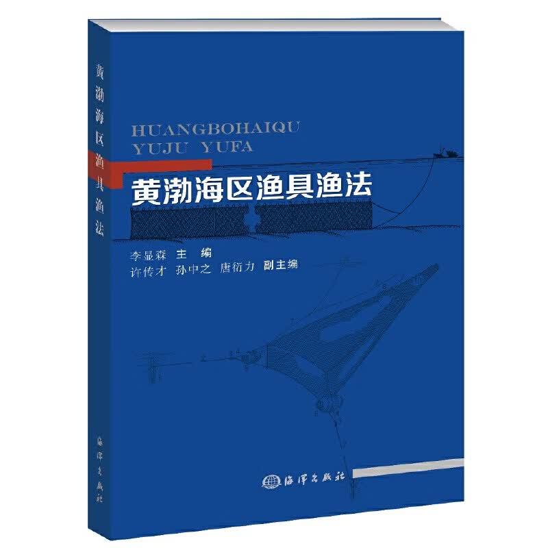 黄渤海区渔具渔法