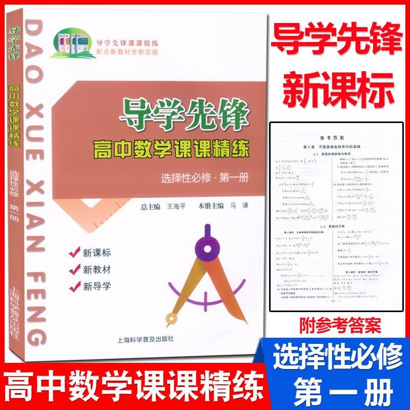 现货 导学先锋高中数学课课精练 选择性必修册 必修1 高二年级第二学期高2下 高一高二高三必修三上下册上海 选择性必修第一册 必修1 高二下 高中通用