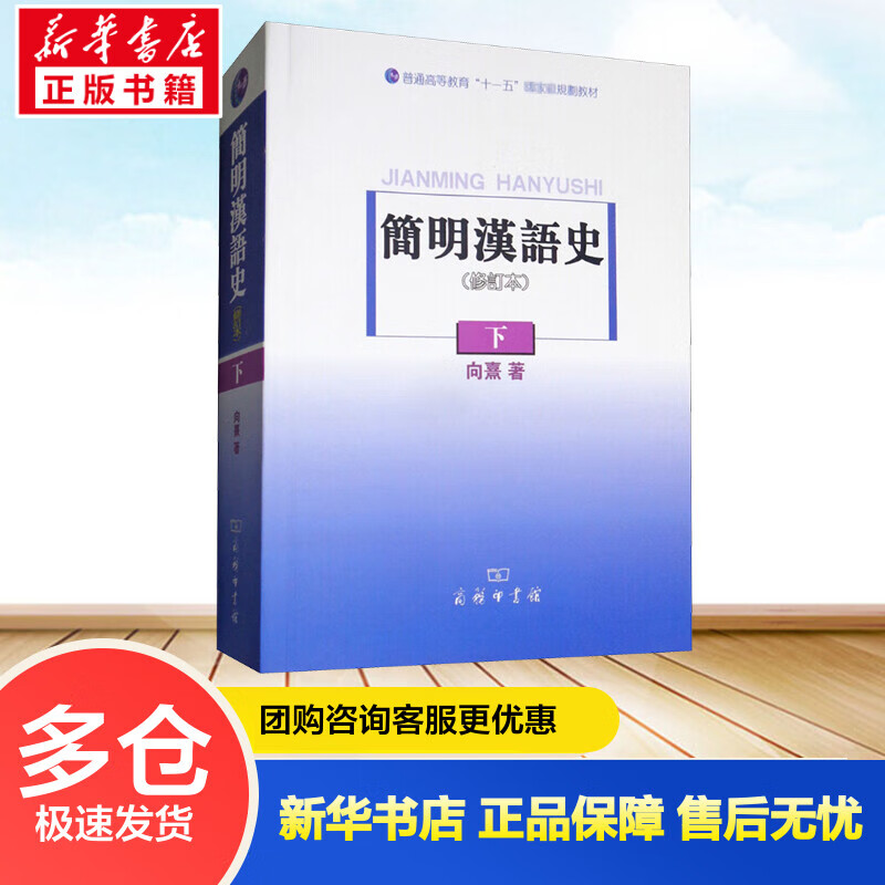 简明汉语史.下(修订本)下 向熹  书籍