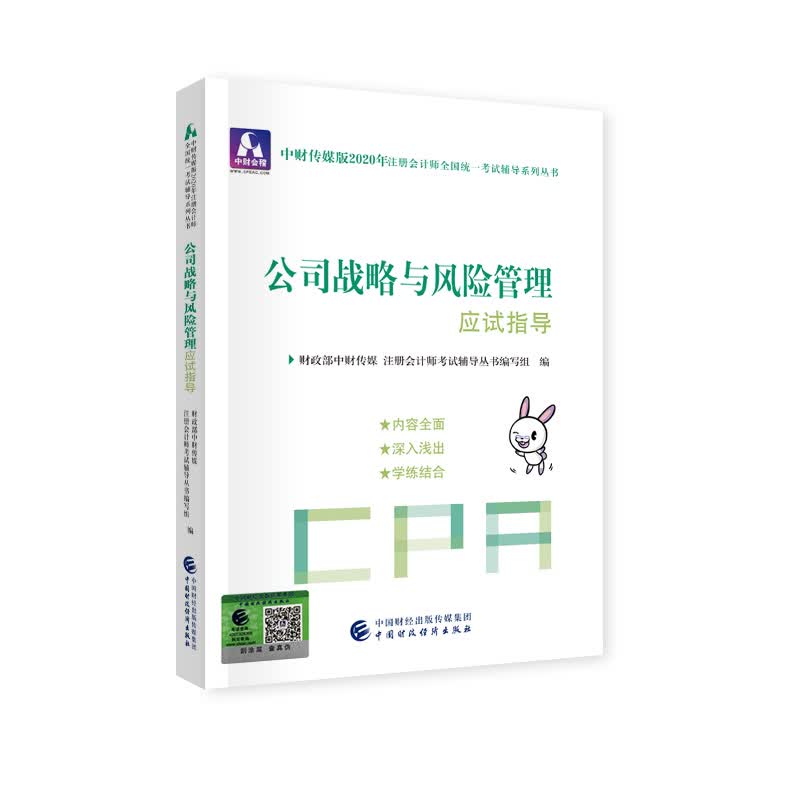 公司战略与风险管理应试指导9787509596197中国财政经济