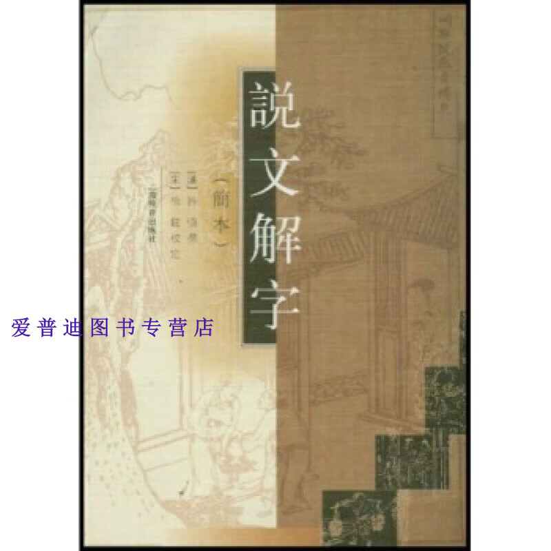 说文解字9787532082742【，放心购买】