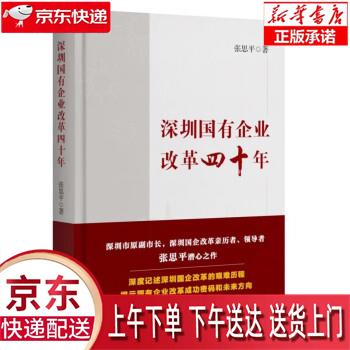 【全新送货上门】深圳国有企业改革四十年 张思平 国家行政学院出版社 张思平 国家行政学院出版社
