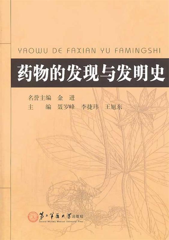 药物的发现与发明史