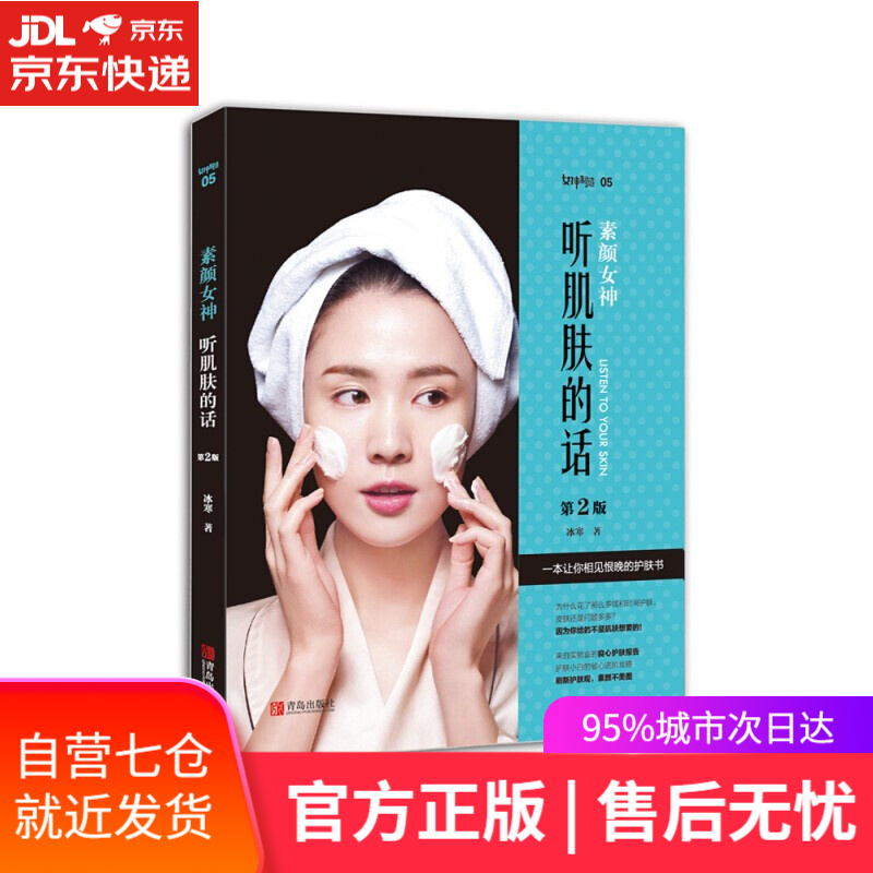素颜女神：听肌肤的话 升级版 国民护肤书 冰寒 青岛出版社