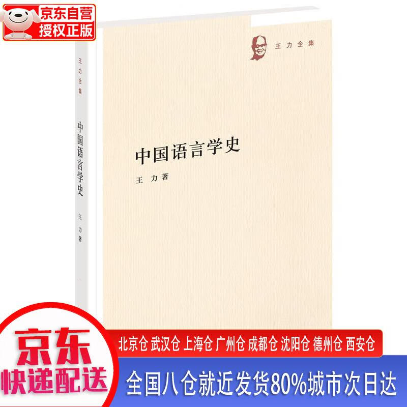 【现货】中国语言学史（王力全集）