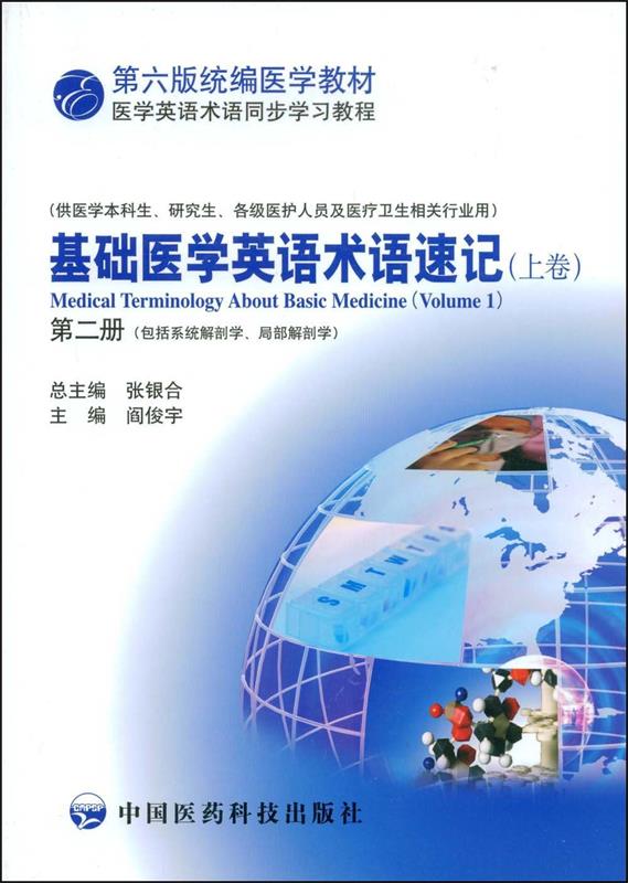 基础医学英语术语速记