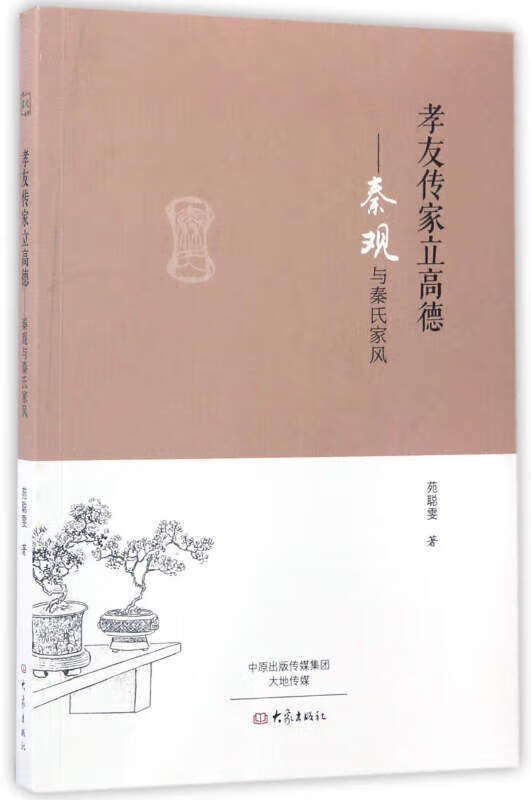 孝友传家立高德 秦观与秦氏家风【好书】