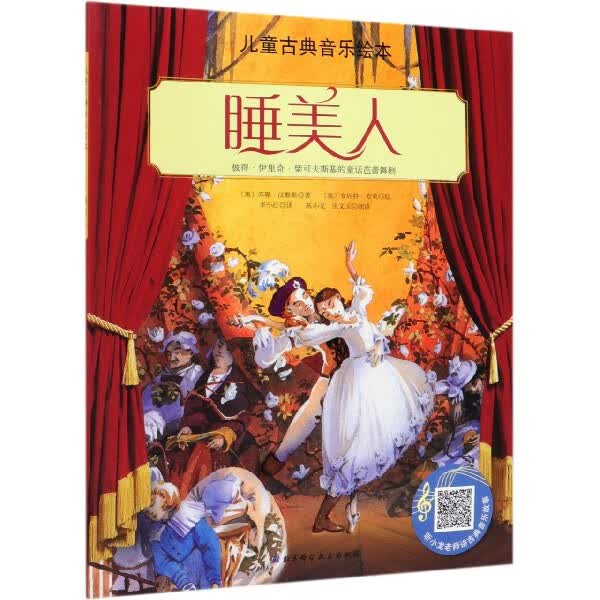 睡美人/儿童古典音乐绘本BK
