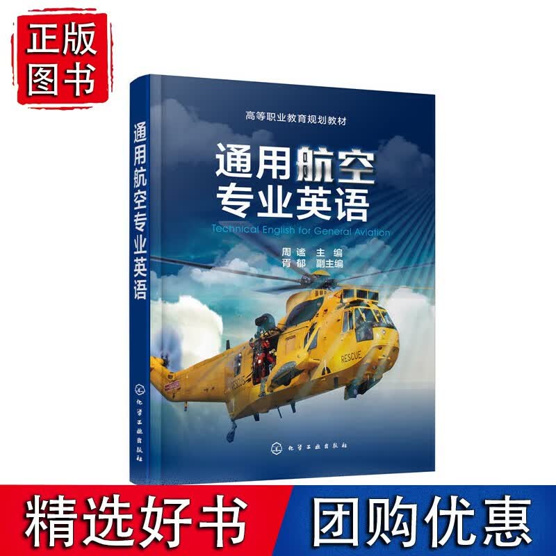 通用航空专业英语（周谧 ）