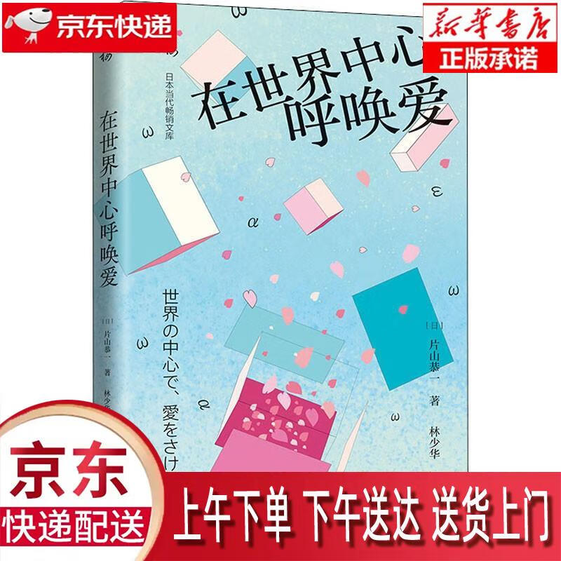 【新华畅销图书】在世界中心呼唤爱（催泪感100%的纯爱小说！“TBS 纯爱三部曲”之一！）