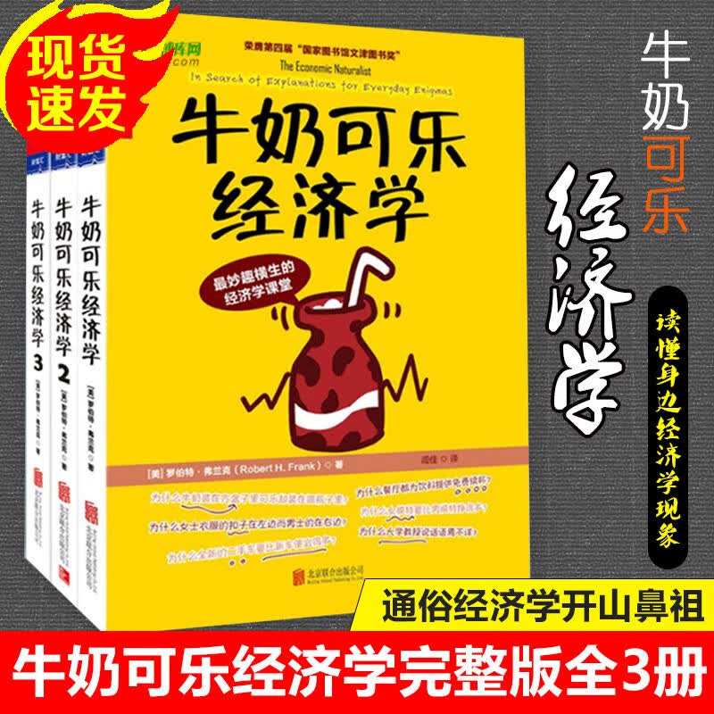 牛奶可乐经济学（1-3 共3册）罗伯特·弗兰克 管理经济学原理 经济学读物 入门 畅销书