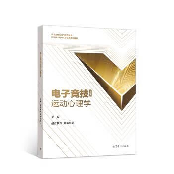 电子竞技运动心理学 超竞教育,腾讯电竞