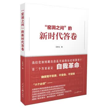 “窑洞之问”的新时代答卷 zb 湖北 人民日报出版社