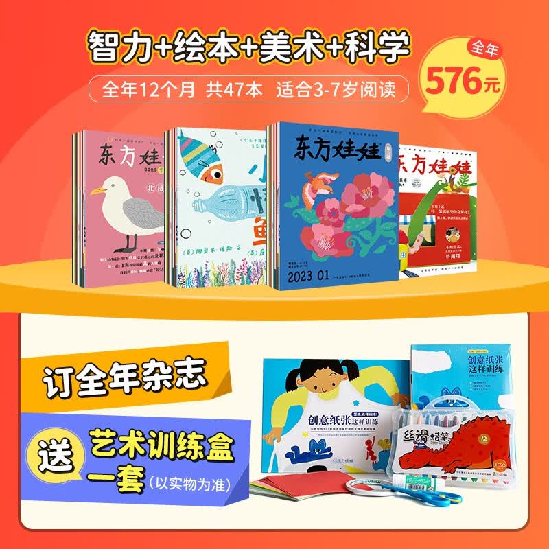 东方娃娃杂志全年订阅23年7月起订共12个月智力版+绘本版+创意美术+幼儿大科学3-7岁儿童期刊故事 智力+绘本+美术+科学 全年订阅