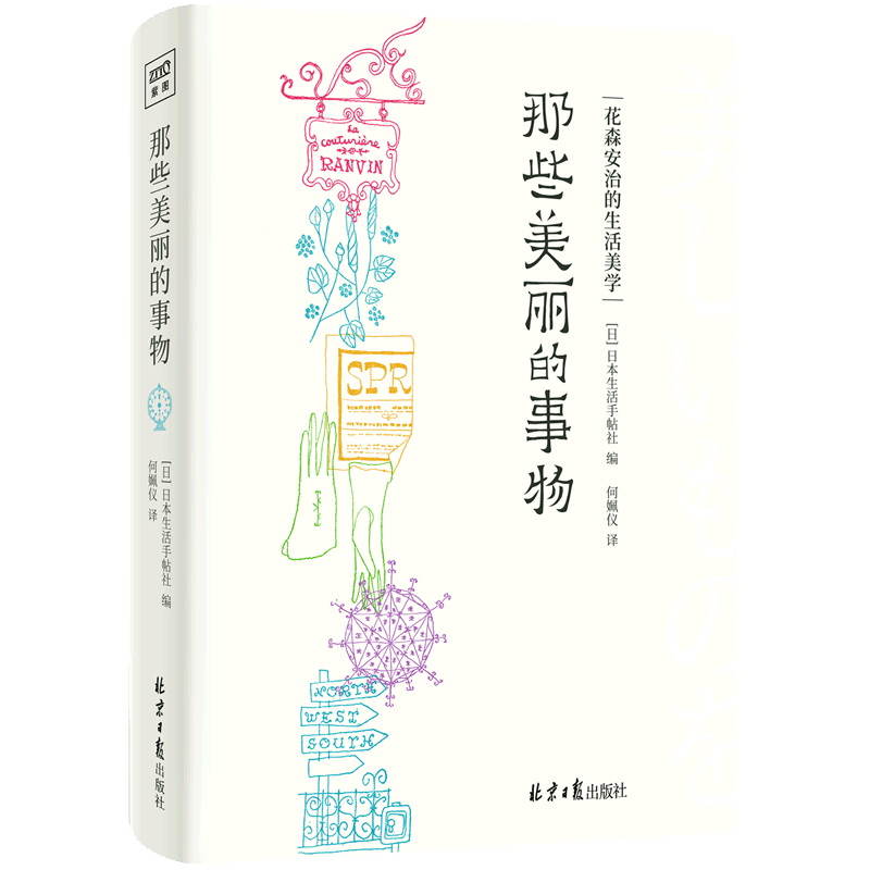 那些美丽的事物(花森安治的生活美学)(精)