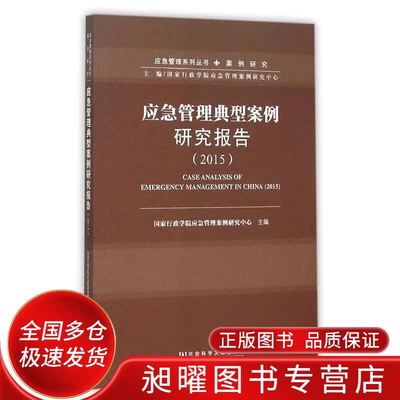 应急管理典型案例研究报告（2015）【精选】